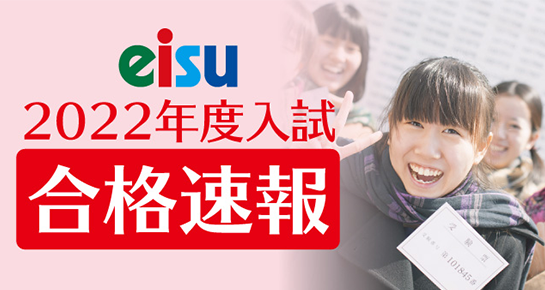 中学・高校・大学受験｜進学塾・予備校のeisu ホームページ